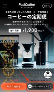 PostCoffeeって結局どうなの？登録して感じた本音レビュー！割引クーポンも！ | Coffee Beats!