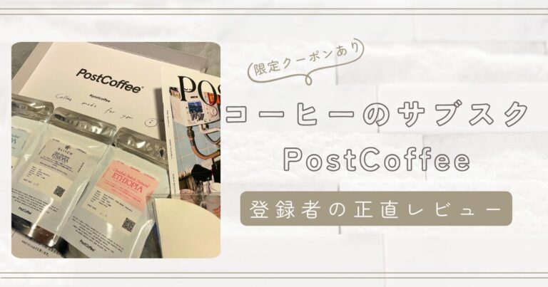 PostCoffeeって結局どうなの？登録して感じた本音レビュー！割引クーポンも！ | Coffee Beats!
